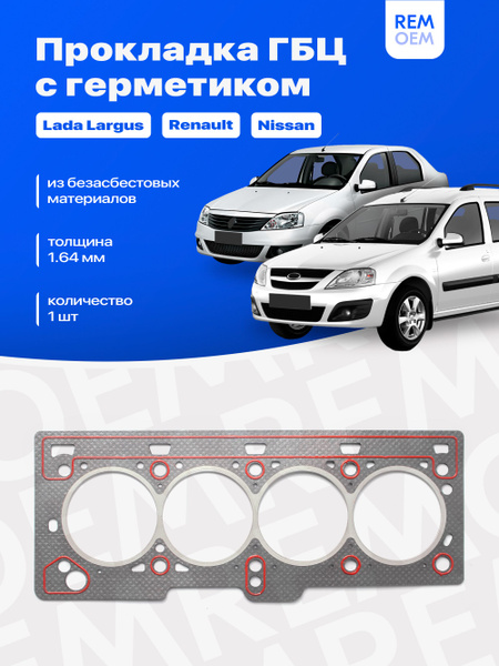 Прокладка ГБЦ двигателя для Рено Логан, Лада Ларгус, Ниссан, K4M K4J 16 кл / Renault Logan Lada ...