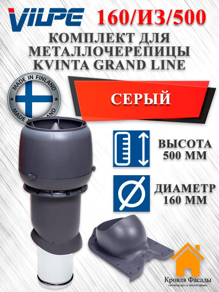 Комплект вентиляционного выхода Vilpe 160/ИЗ/500 Вилпе для металлочерепицы Kvinta (Квинта ...