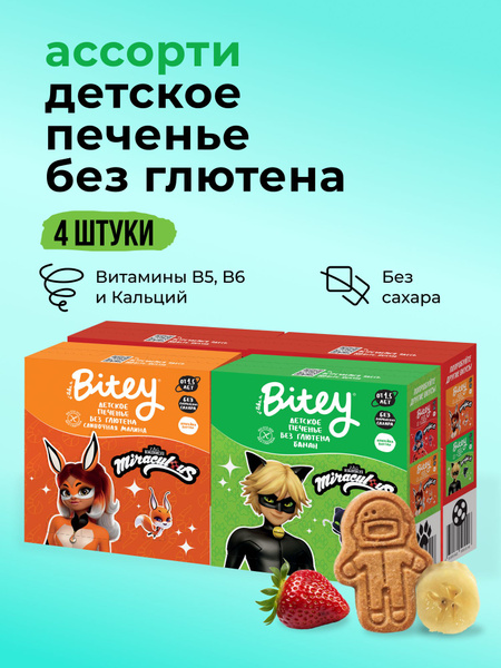 Печенье детское без сахара Take a Bitey / Bite, ассорти 4 вкусов, без глютена, 4 шт по 125 гр ...