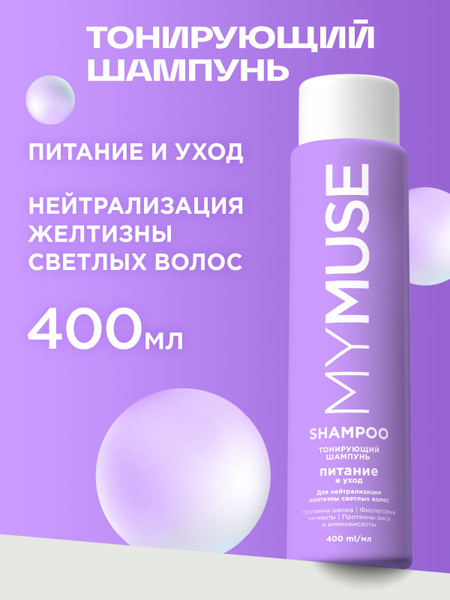 MY MUSE Тонирующий шампунь для осветленных волос 400 мл, нейтрализация желтезны, питание и уход ...