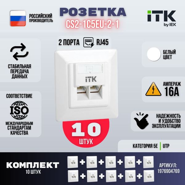 Сетевая интернет розетка Ethernet Iek Itk Rj45 кат 5Е Utp 2 порта Cs2 1c5eu 2 1 10 штук
