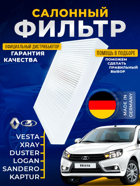 Фильтр салонный LADA Лада, ВАЗ Vesta Веста X-Ray Nissan Ниссан Micra Renault Рено Duster Дастер ...