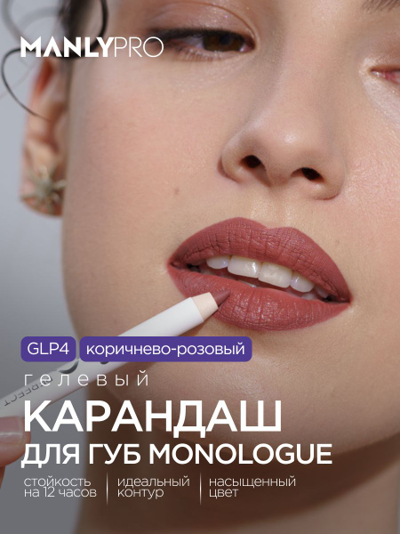 MANLY PRO Карандаш для губ стойкий матовый, тон коричнево-розовый ...