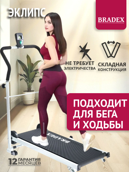 Bradex Беговая дорожка тренажер для бега трусцой купить на OZON по низкой цене (1574582112)