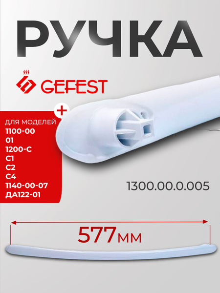 Ручка дверки духовки GEFEST 1100-00 01, 1200-С С1 С2 С4 1140-00-07, ДА122-01, белая купить на ...