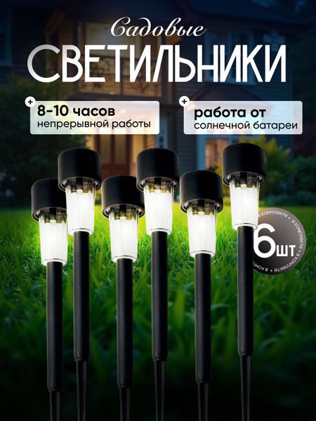 Фонарики садовые на солнечных батареях набор Садовые светильники 6 шт