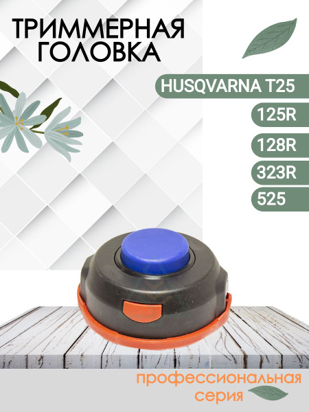 Триммерная головка Т25 для мотокосы Husqvarna 125R, 128R M10x1,25L полуавтомат Профессиональная ...