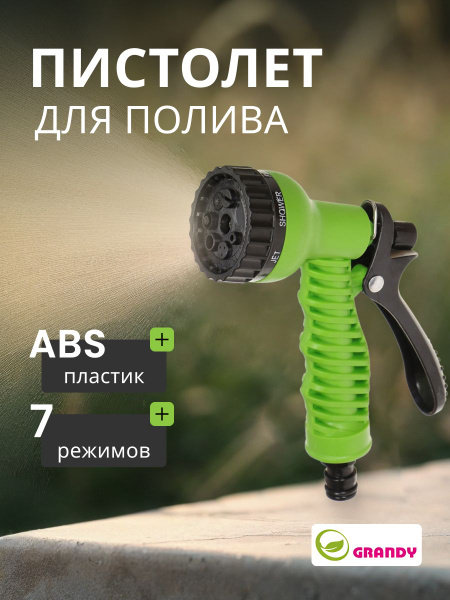 Grandy Пистолет поливочный на шланг для сада быстросъемный 7 режимов купить на OZON по низкой ...