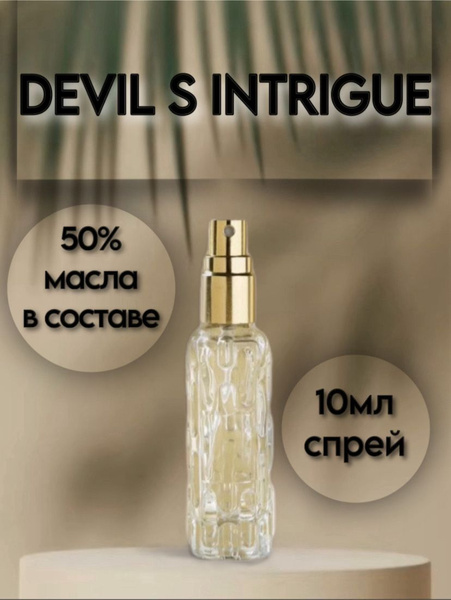 Духи Devil s Intrigue 10мл, духи женские купить на OZON по низкой цене (1839335760)