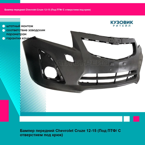 Бампер передний Chevrolet Cruze 12 15 (Под ПТФ С отверстием под крюк ...