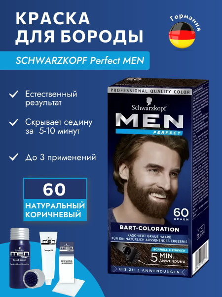 Schwarzkopf Men Perfect Краска для бороды 60 Натуральный коричневый купить на OZON по низкой ...