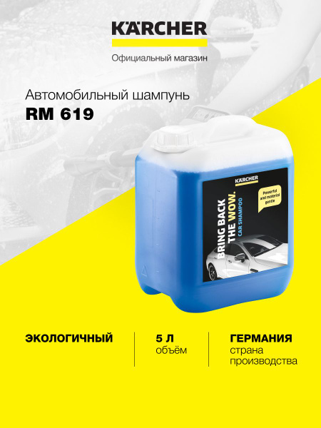 Автомобильный шампунь Karcher RM 619, 5 литров, без разводов и полос, европейский сертификат ...