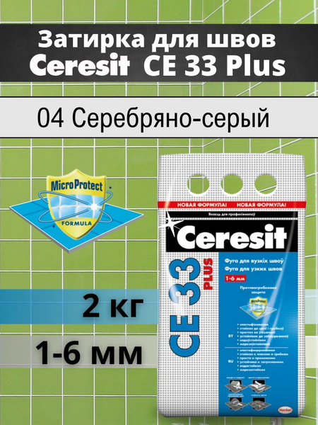 Ceresit CE 33 (2 кг) Цвет: 04 Серебряно-серый, водоотталкивающая ...