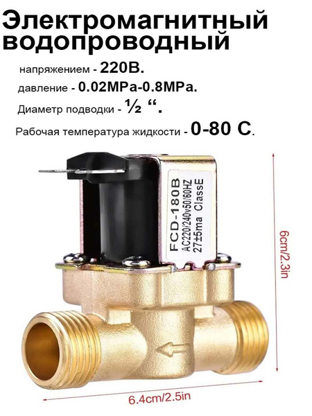 Электромагнитный водопроводный клапан 1/2", латунь, до 80 C, 220В AC ...