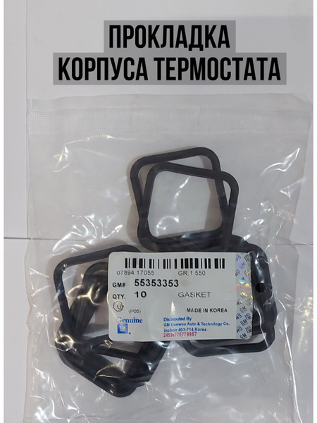 General Motors Прокладка двигателя, арт. 55353353, 10 шт. купить на ...