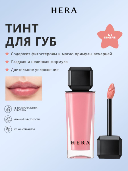 HERA SENSUAL NUDE GLOSS тинт для губ 5g - No.422 LINGERIE купить на ...