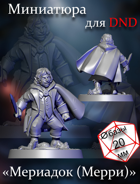 Миниатюра для Днд "Полурослик Мерри/хоббит из Властелина Колец", DnD. Масштаб 32мм (1:56) купить ...