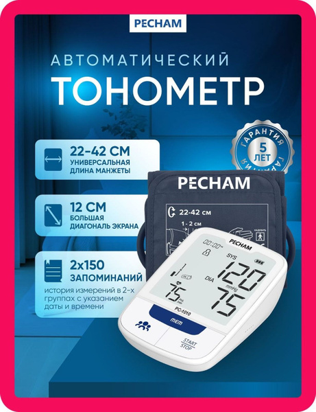Тонометр автоматический PECHAM PC-1010, большая манжета 22-42см, на плечо для измерения давления ...