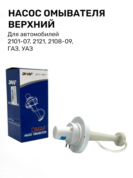 Мотор омывателя Насос омывателя DMAF для ВАЗ/LADA 2101-2107, 2121, 2108-2109, УАЗ, ГАЗ, АЗЛК ...
