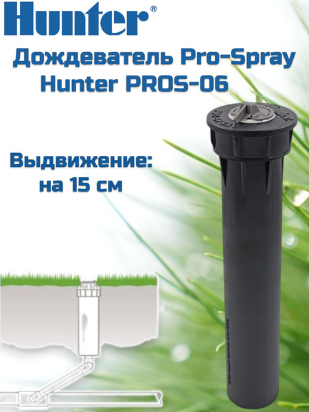 Спринклер/дождеватель Hunter PROS-06 без сопла для полива газона купить ...