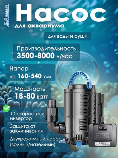 Hасос для аквариума GRECH CET-8000, 18-80Вт, 3500-8000л/ч, с 10-ступенчатой регулировкой потока ...