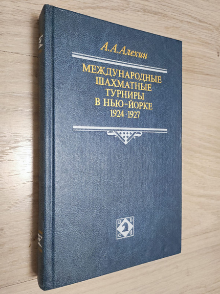 Международные шахматные турниры в Нью-Йорке. 1924 - 1927 | Алехин Александр Александрович купить ...