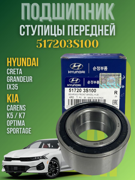 Подшипник ступицы для (Hyundai) Creta Grandeur ix35 (Kia) Carens K5 ...