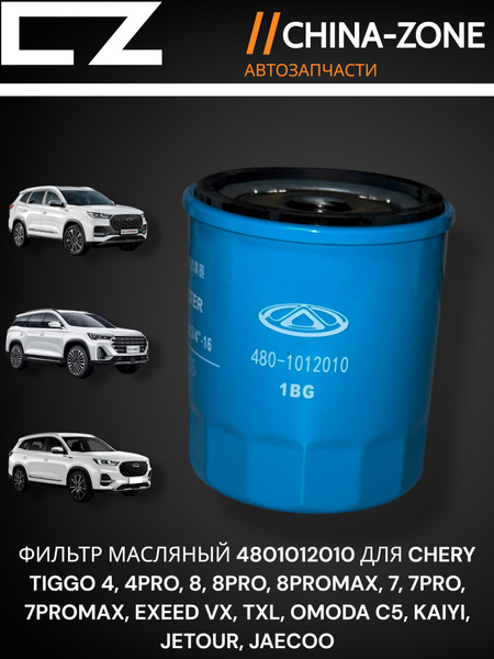 Фильтр масляный 4801012010 Tiggo 4/8/7 PRO для двигателя 1.5 VX-2.0 ...