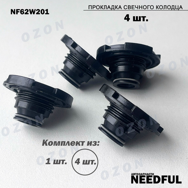 Прокладка свечного колодца NEEDFUL NF62W201 (132762W201), 4шт купить на ...