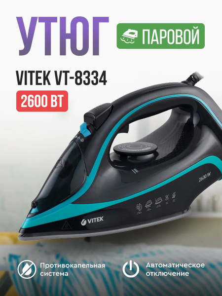Утюг Vitek VT-8334 2600 Вт с керамической подошвой и паровым ударом, вертикальное отпаривание ...