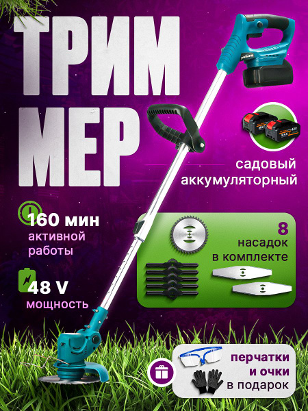 Мощный триммер садовый аккумуляторный "tech4hom", ручной с двумя аккумуляторами по 48V (1500 Вт ...