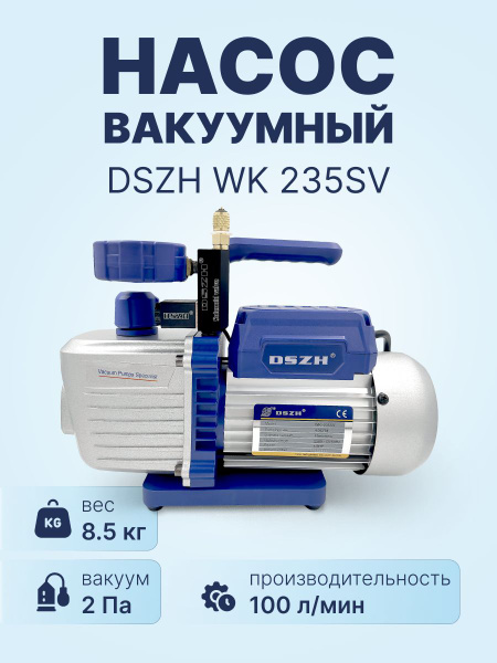 Вакуумный насос DSZH WK 235SV (2ст; 100 л/мин, 8.5 кг, вакуумметр, соленоидный вентиль) купить ...