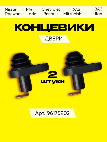 Выключатель (концевик) двери Daewoo ВАЗ УАЗ Chevrolet Lada Renault Kia ...