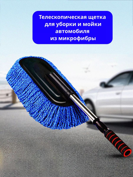 Щетка автомобильная, длина: 90 см купить на OZON по низкой цене ...