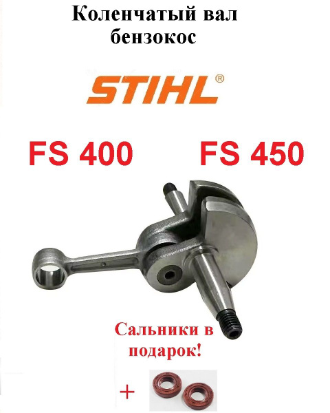 Коленвал для бензокос STIHL FS 400 FS 450 FS 480 купить на OZON по ...