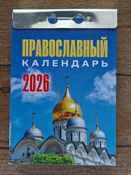 Атберг 98 Календарь 2026 г., Отрывной, 7,5 x 12 см купить на OZON по низкой цене (1551874595)