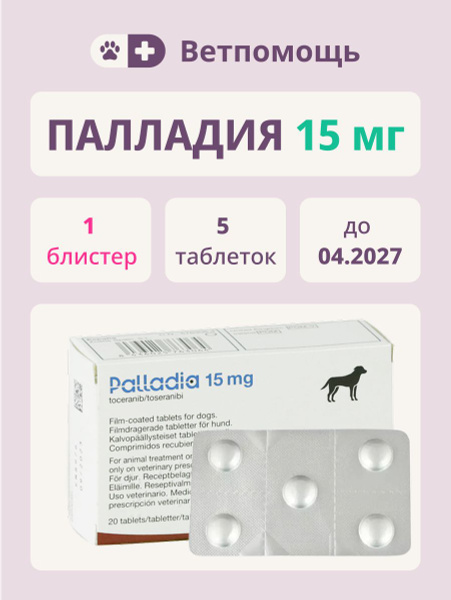 Палладия (Palladia) 15 мг 5 таблеток 1 блистер в НЕРОДНОЙ упаковке ...