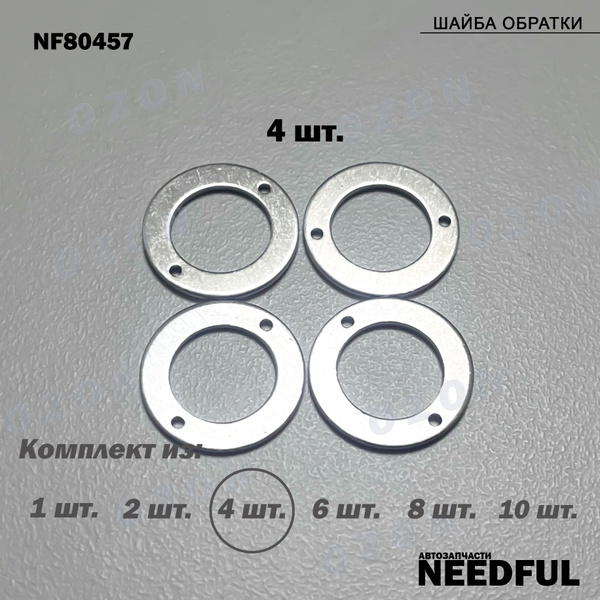 Шайба обратки NEEDFUL NF80457 (080457), 4шт купить на OZON по низкой ...