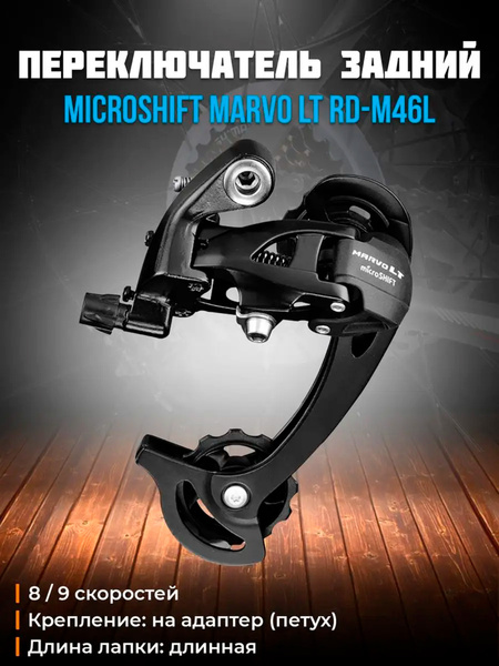 Переключатель задний Microshift RD-M26L, 7/8 скоростей, на адаптер (петух), длинная (95 мм), 45T ...