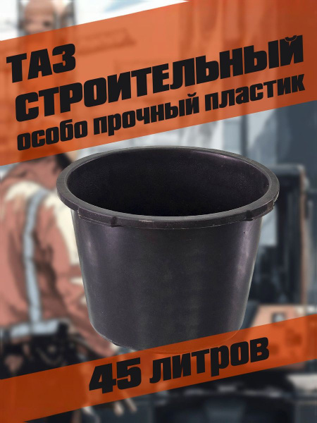 Таз строительный 45 литров купить на OZON по низкой цене (2157657786)