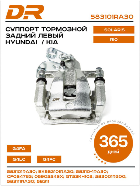 Суппорт тормозной задний левый Хендай Солярис Киа Рио 3 583101RA30 ...