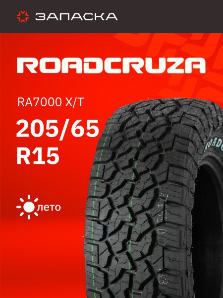 Roadcruza RA7000 X/T Шины летние 205/65 R15 94H (2495251230)
