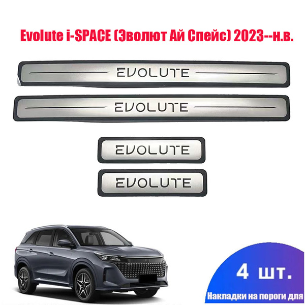 Накладки на пороги для автомобилей Evolute i-SPACE (Эволют Ай Спейс) 2023-н.в.купить c доставкой ...