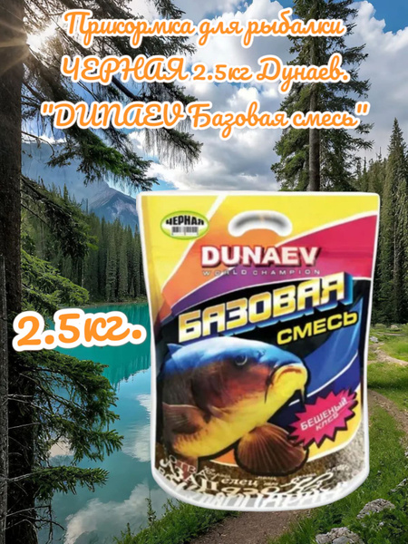 Прикормка для рыбалки ЧЕРНАЯ 2.5кг Дунаев. "DUNAEV Базовая смесь" купить на OZON по низкой цене ...