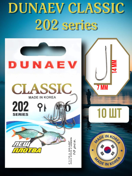 Крючки рыболовные №6 DUNAEV CLASSIC 202 Series 10 шт-Набор крючков для рыбалки купить на OZON по ...