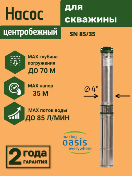 OASIS Насос глубинный для скважины SN 85/35 центробежный, скважинный, 700 Вт купить на OZON по ...