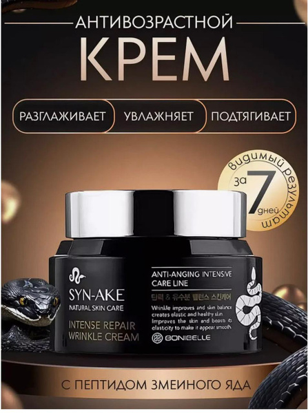 Антивозрастной крем для лица с пептидом змеиного яда Syn-Ake, 80 мл купить на OZON по низкой ...
