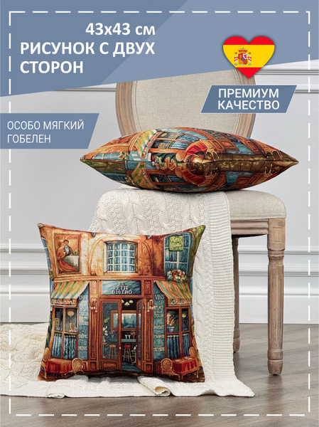 Наволочка гобеленовая Бистро 43х43 см купить на OZON по низкой цене (2208260878)