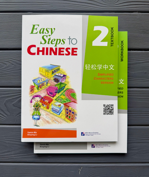 Курс Easy steps to Chinese 2 Textbook+Workbook+QRcode китайский язык | Li Xinying купить на OZON ...