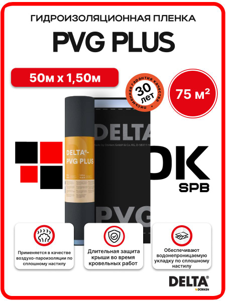 Гидроизоляция DELTA-PVG PLUS 1,5х50м 75м2 / Гидроизоляционная пленка ...